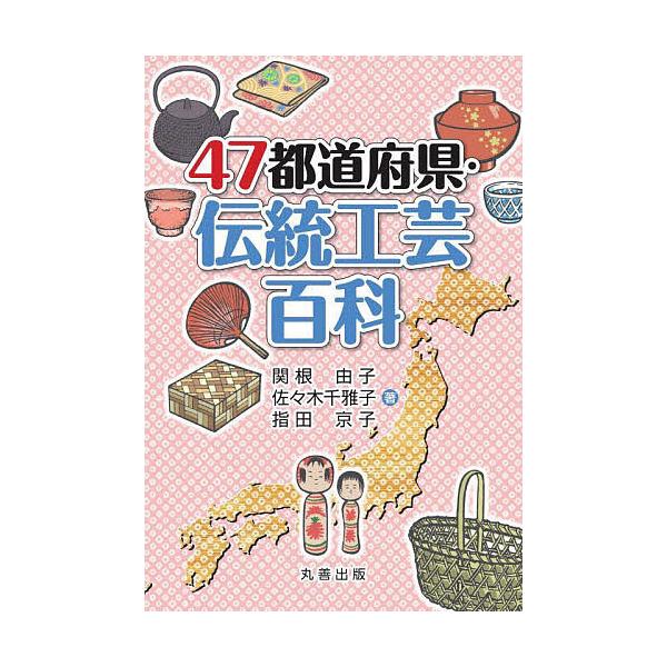 著:関根由子　著:佐々木千雅子　著:指田京子出版社:丸善出版発売日:2025年04月キーワード:４７都道府県・伝統工芸百科関根由子佐々木千雅子指田京子 よんじゆうななとどうふけんでんとうこうげいひやつか ヨンジユウナナトドウフケンデントウコ...