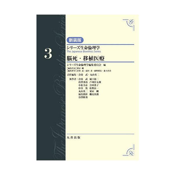 ※商品画像はイメージや仮デザインが含まれている場合があります。帯の有無など実際と異なる場合があります。編:シリーズ生命倫理学編集委員会出版社:丸善出版発売日:2026年02月巻数:3巻キーワード:シリーズ生命倫理学３シリーズ生命倫理学編集委...