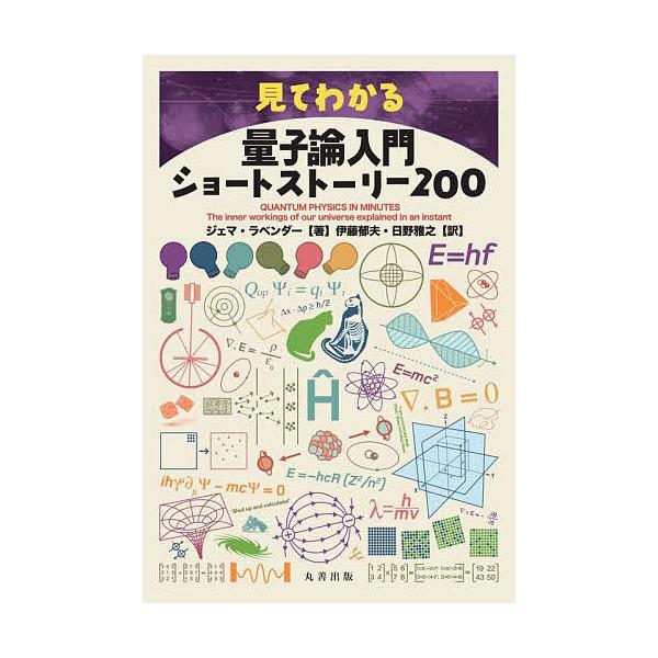 ※商品画像はイメージや仮デザインが含まれている場合があります。帯の有無など実際と異なる場合があります。著:ジェマ・ラベンダー　訳:伊藤郁夫　訳:日野雅之出版社:丸善出版発売日:2025年04月キーワード:見てわかる量子論入門ショートストーリ...