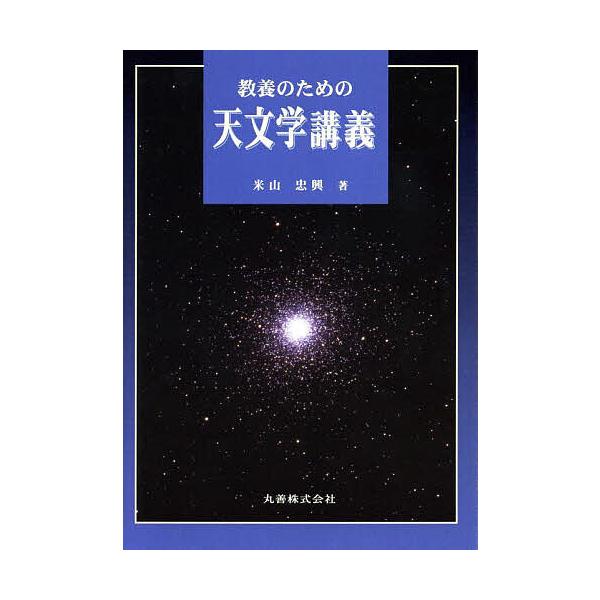 著:米山忠興出版社:丸善出版発売日:2025年05月キーワード:教養のための天文学講義米山忠興 きようようのためのてんもんがくこうぎ キヨウヨウノタメノテンモンガクコウギ よねやま ただおき ヨネヤマ タダオキ