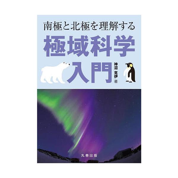 ※商品画像はイメージや仮デザインが含まれている場合があります。帯の有無など実際と異なる場合があります。著:神沼克伊出版社:丸善出版発売日:2025年09月キーワード:南極と北極を理解する極域科学入門神沼克伊 なんきよくとほつきよくおりかいす...