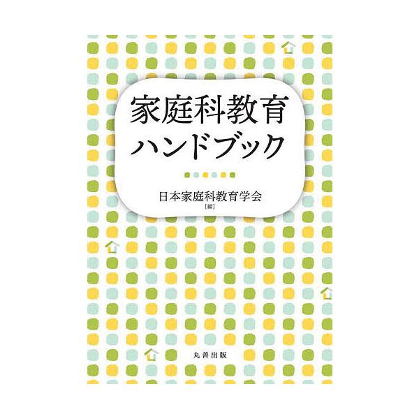 ※商品画像はイメージや仮デザインが含まれている場合があります。帯の有無など実際と異なる場合があります。編:日本家庭科教育学会出版社:丸善出版発売日:2025年07月キーワード:家庭科教育ハンドブック日本家庭科教育学会 かていかきよういくはん...