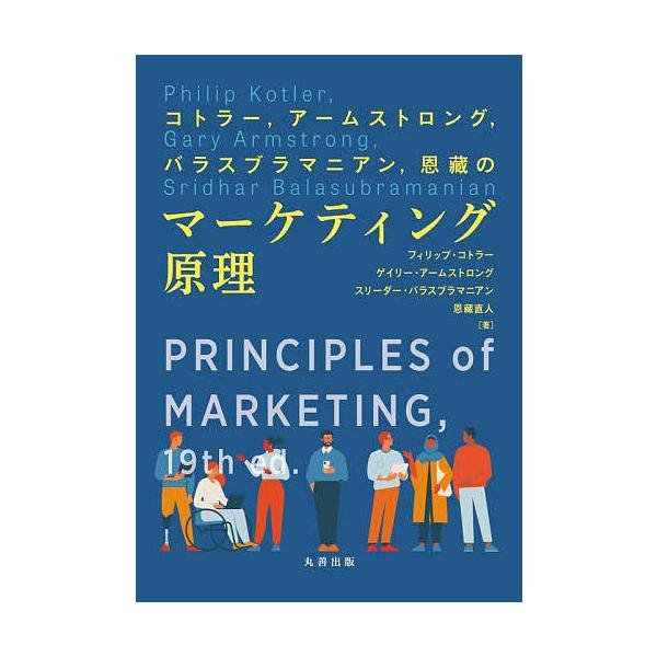 ※商品画像はイメージや仮デザインが含まれている場合があります。帯の有無など実際と異なる場合があります。ほか著:フィリップ・コトラー出版社:丸善出版発売日:2025年09月キーワード:コトラー，アームストロング，バラスブラマニアン，恩藏のマー...