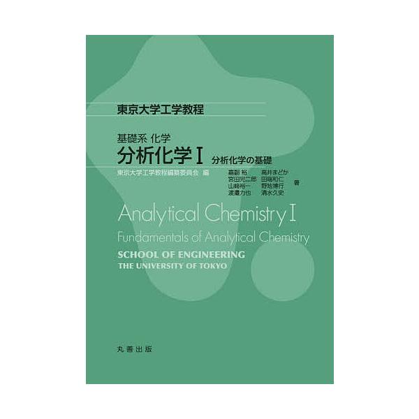 出版社:丸善出版発売日:2025年07月シリーズ名等:東京大学工学教程 基礎系化学巻数:1巻キーワード:分析化学１ ぶんせきかがく１ ブンセキカガク１ かぞえ ゆたか カゾエ ユタカ BF60906E