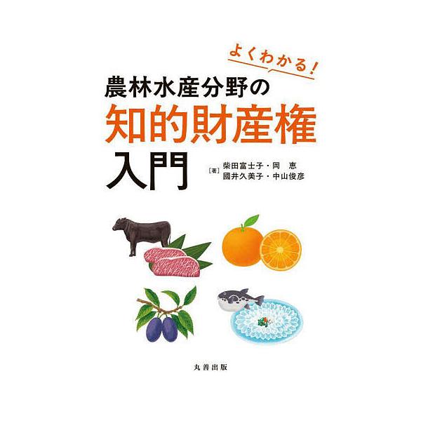 ※商品画像はイメージや仮デザインが含まれている場合があります。帯の有無など実際と異なる場合があります。ほか著:柴田富士子出版社:丸善出版発売日:2025年07月キーワード:よくわかる！農林水産分野の知的財産権入門柴田富士子 よくわかるのうり...