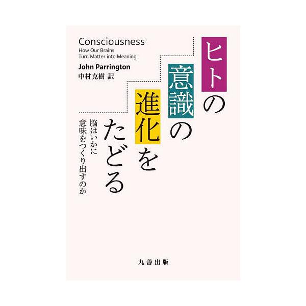 ※商品画像はイメージや仮デザインが含まれている場合があります。帯の有無など実際と異なる場合があります。著:JohnParrington　訳:中村克樹出版社:丸善出版発売日:2025年07月キーワード:ヒトの意識の進化をたどる脳はいかに意味を...