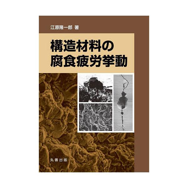 著:江原隆一郎出版社:丸善出版発売日:2025年07月キーワード:構造材料の腐食疲労挙動江原隆一郎 こうぞうざいりようのふしよくひろうきよどう コウゾウザイリヨウノフシヨクヒロウキヨドウ えばら りゆういちろう エバラ リユウイチロウ