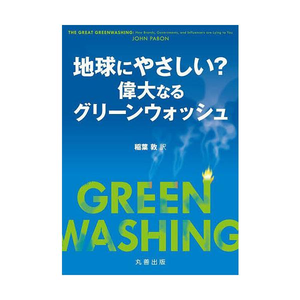 著:JOHNPABON　訳:稲葉敦出版社:丸善出版発売日:2025年09月キーワード:地球にやさしい？偉大なるグリーンウォッシュJOHNPABON稲葉敦 ちきゆうにやさしいいだいなるぐりーんうおつしゆ チキユウニヤサシイイダイナルグリーンウ...