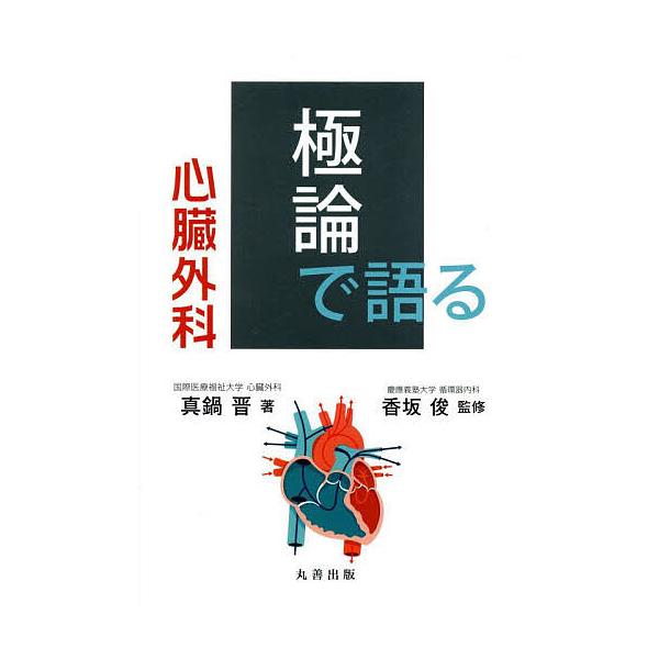 ※商品画像はイメージや仮デザインが含まれている場合があります。帯の有無など実際と異なる場合があります。著:真鍋晋　監修:香坂俊出版社:丸善出版発売日:2025年09月キーワード:極論で語る心臓外科真鍋晋香坂俊 きよくろんでかたるしんぞうげか...