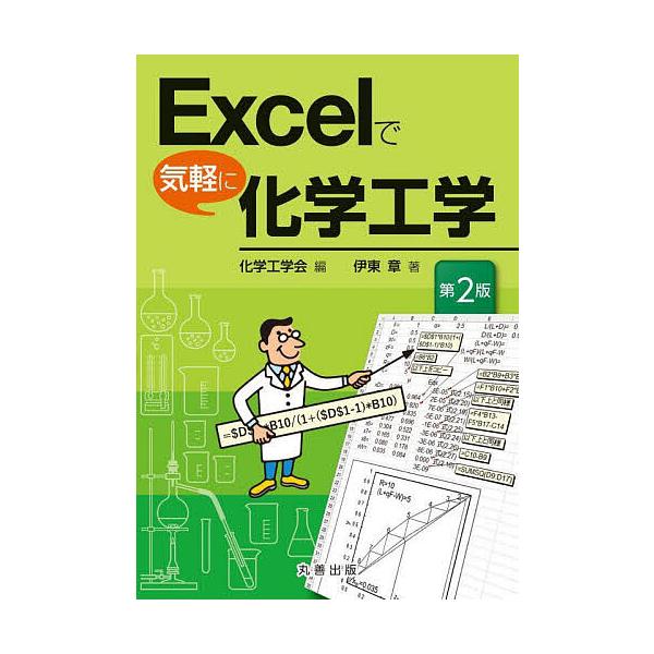 編:化学工学会　著:伊東章出版社:丸善出版発売日:2025年09月キーワード:Excelで気軽に化学工学化学工学会伊東章 えくせるできがるにかがくこうがくＥＸＣＥＬ／で／き エクセルデキガルニカガクコウガクＥＸＣＥＬ／デ／キ かがく／こうが...