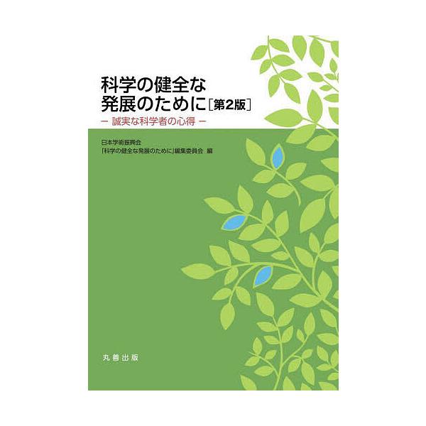編:日本学術振興会「科学の健全な発展のために」編集委員会出版社:丸善出版発売日:2025年09月キーワード:科学の健全な発展のために誠実な科学者の心得日本学術振興会「科学の健全な発展のために」編集委員会 かがくのけんぜんなはつてんのため カ...