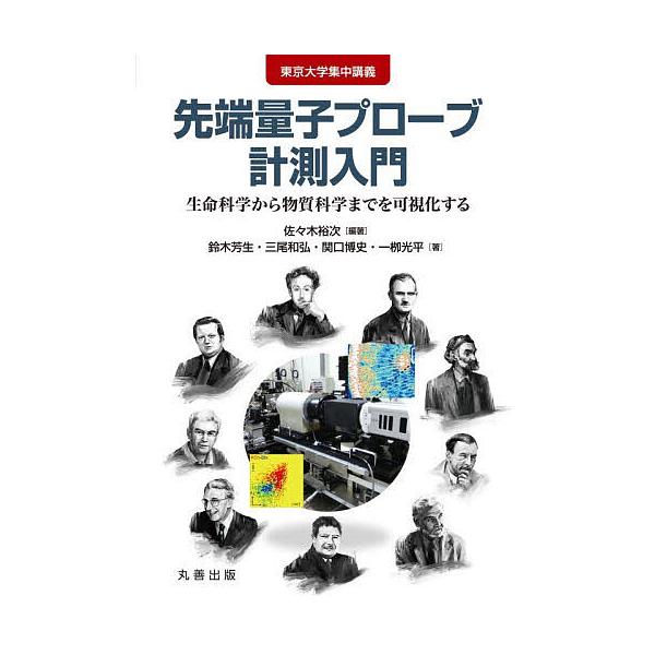 ※商品画像はイメージや仮デザインが含まれている場合があります。帯の有無など実際と異なる場合があります。編著:佐々木裕次　ほか著:鈴木芳生出版社:丸善出版発売日:2025年10月キーワード:東京大学集中講義先端量子プローブ計測入門生命科学から...