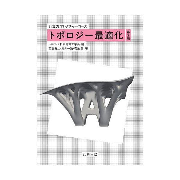 ※商品画像はイメージや仮デザインが含まれている場合があります。帯の有無など実際と異なる場合があります。著:西脇眞二　著:泉井一浩　著:菊池昇出版社:丸善出版発売日:2025年12月シリーズ名等:計算力学レクチャーコースキーワード:トポロジー...