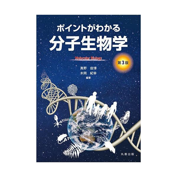 ※商品画像はイメージや仮デザインが含まれている場合があります。帯の有無など実際と異なる場合があります。編著:真野佳博　編著:木岡紀幸出版社:丸善出版発売日:2025年12月キーワード:ポイントがわかる分子生物学真野佳博木岡紀幸 ぽいんとがわ...