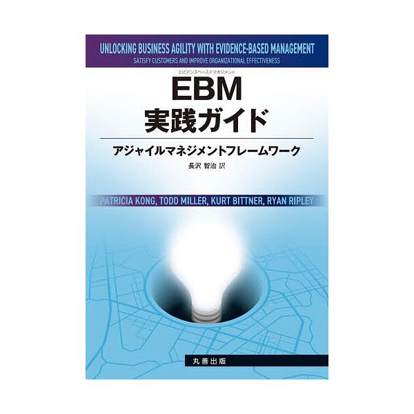 ※商品画像はイメージや仮デザインが含まれている場合があります。帯の有無など実際と異なる場合があります。訳:長沢智治　ほか著:PATRICIAKONG出版社:丸善出版発売日:2025年12月キーワード:EBM実践ガイドアジャイルマネジメントフ...