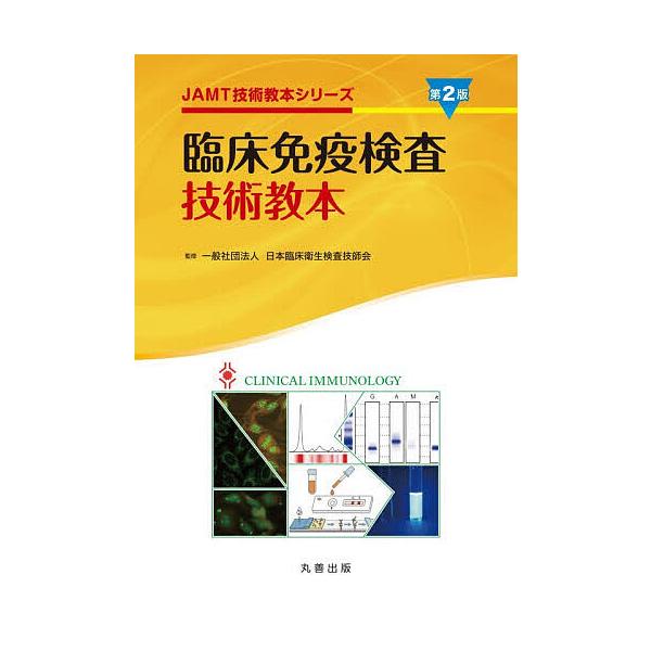 ※商品画像はイメージや仮デザインが含まれている場合があります。帯の有無など実際と異なる場合があります。監修:日本臨床衛生検査技師会出版社:丸善出版発売日:2026年01月シリーズ名等:JAMT技術教本シリーズキーワード:臨床免疫検査技術教本...