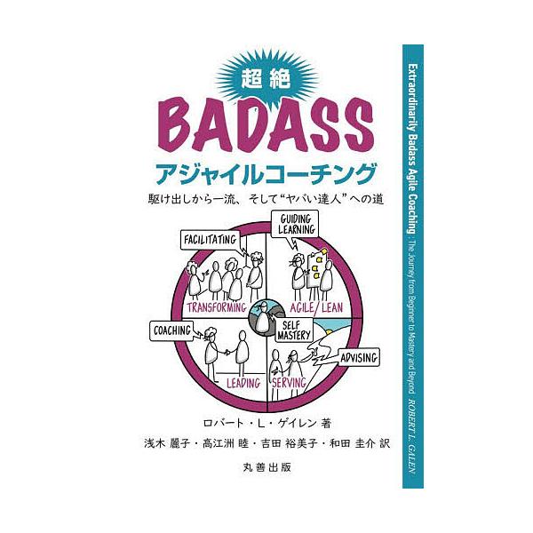※商品画像はイメージや仮デザインが含まれている場合があります。帯の有無など実際と異なる場合があります。著:ロバート・L．ゲイレン　ほか訳:浅木麗子出版社:丸善出版発売日:2025年12月キーワード:超絶BADASSアジャイルコーチング駆け出...