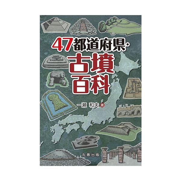 ※商品画像はイメージや仮デザインが含まれている場合があります。帯の有無など実際と異なる場合があります。著:一瀬和夫出版社:丸善出版発売日:2025年12月キーワード:４７都道府県・古墳百科一瀬和夫 よんじゆうななとどうふけんこふんひやつか４...