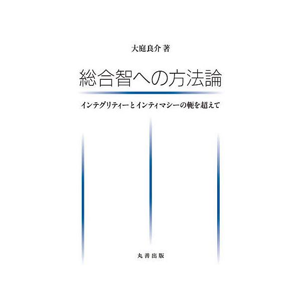 ※商品画像はイメージや仮デザインが含まれている場合があります。帯の有無など実際と異なる場合があります。著:大庭良介出版社:丸善出版発売日:2025年12月キーワード:総合智への方法論インテグリティーとインティマシーの軛を超えて大庭良介 そう...
