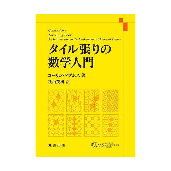 ※商品画像はイメージや仮デザインが含まれている場合があります。帯の有無など実際と異なる場合があります。著:コーリン・アダムス　訳:秋山茂樹出版社:丸善出版発売日:2026年01月キーワード:タイル張りの数学入門コーリン・アダムス秋山茂樹 た...