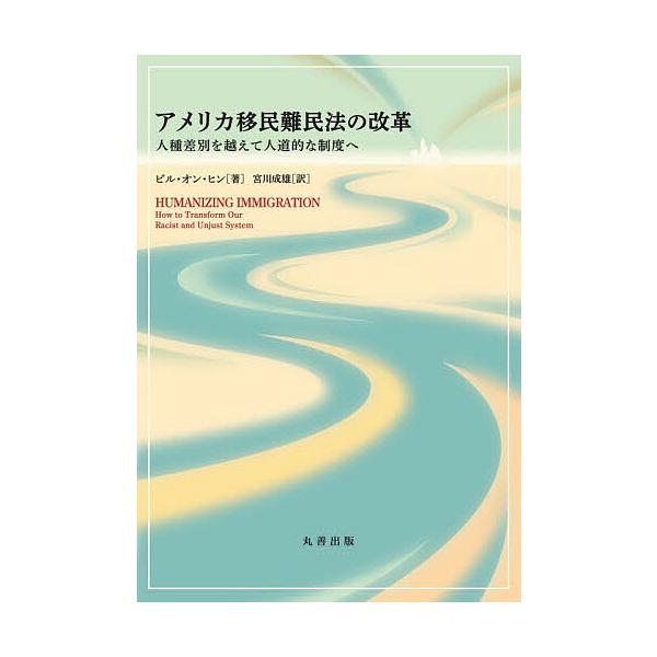 ※商品画像はイメージや仮デザインが含まれている場合があります。帯の有無など実際と異なる場合があります。著:ビル・オン・ヒン　訳:宮川成雄出版社:丸善出版発売日:2025年12月キーワード:アメリカ移民難民法の改革人種差別を越えて人道的な制度...