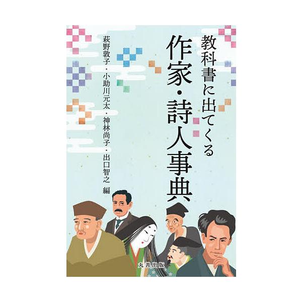 ※商品画像はイメージや仮デザインが含まれている場合があります。帯の有無など実際と異なる場合があります。ほか編:萩野敦子出版社:丸善出版発売日:2025年12月キーワード:教科書に出てくる作家・詩人事典萩野敦子 きようかしよにでてくるさつかし...