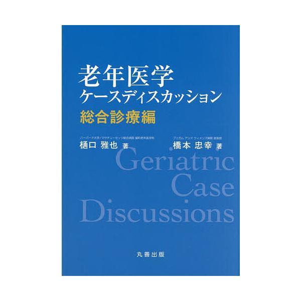※商品画像はイメージや仮デザインが含まれている場合があります。帯の有無など実際と異なる場合があります。著:樋口雅也　著:橋本忠幸出版社:丸善出版発売日:2026年01月キーワード:老年医学ケースディスカッション総合診療編樋口雅也橋本忠幸 ろ...