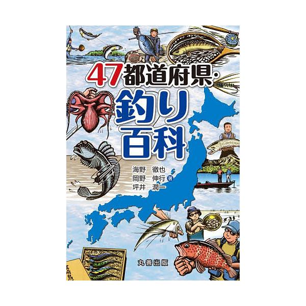 ※商品画像はイメージや仮デザインが含まれている場合があります。帯の有無など実際と異なる場合があります。著:海野徹也　著:岡野伸行　著:坪井潤一出版社:丸善出版発売日:2025年12月キーワード:４７都道府県・釣り百科海野徹也岡野伸行坪井潤一...