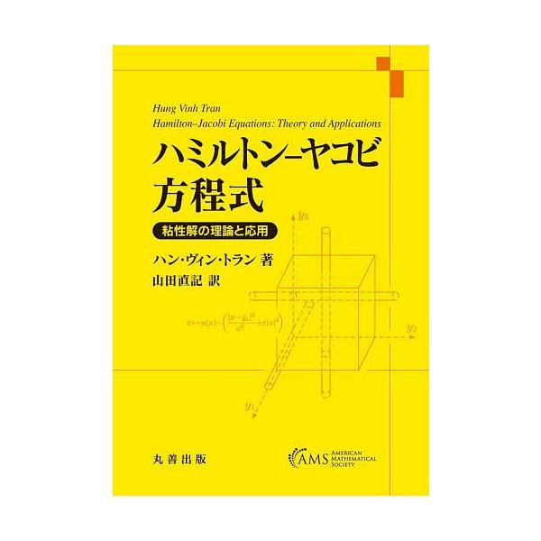 ※商品画像はイメージや仮デザインが含まれている場合があります。帯の有無など実際と異なる場合があります。著:ハン・ヴィン・トラン　訳:山田直記出版社:丸善出版発売日:2026年07月キーワード:ハミルトン−ヤコビ方程式粘性解の理論と応用ハン・...