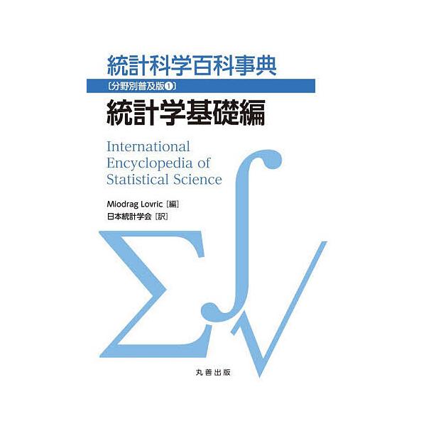 ※商品画像はイメージや仮デザインが含まれている場合があります。帯の有無など実際と異なる場合があります。編:MiodragLovric　訳:日本統計学会出版社:丸善出版発売日:2026年01月巻数:1巻キーワード:統計科学百科事典分野別普及版...