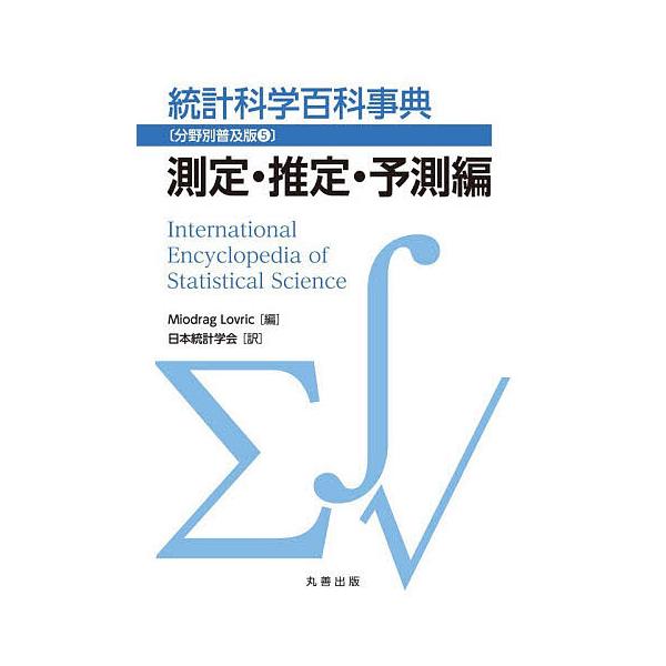 ※商品画像はイメージや仮デザインが含まれている場合があります。帯の有無など実際と異なる場合があります。編:MiodragLovric　訳:日本統計学会出版社:丸善出版発売日:2026年01月巻数:5巻キーワード:統計科学百科事典分野別普及版...