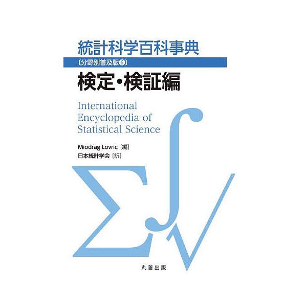 ※商品画像はイメージや仮デザインが含まれている場合があります。帯の有無など実際と異なる場合があります。編:MiodragLovric　訳:日本統計学会出版社:丸善出版発売日:2026年01月巻数:6巻キーワード:統計科学百科事典分野別普及版...