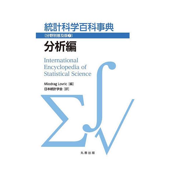 ※商品画像はイメージや仮デザインが含まれている場合があります。帯の有無など実際と異なる場合があります。編:MiodragLovric　訳:日本統計学会出版社:丸善出版発売日:2026年01月巻数:7巻キーワード:統計科学百科事典分野別普及版...