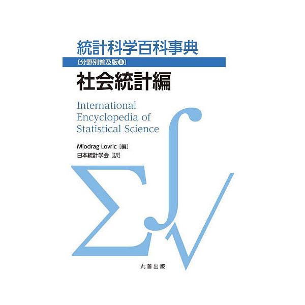 ※商品画像はイメージや仮デザインが含まれている場合があります。帯の有無など実際と異なる場合があります。編:MiodragLovric　訳:日本統計学会出版社:丸善出版発売日:2026年01月巻数:8巻キーワード:統計科学百科事典分野別普及版...