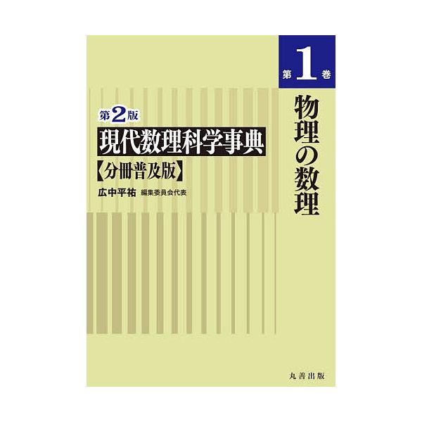 ※商品画像はイメージや仮デザインが含まれている場合があります。帯の有無など実際と異なる場合があります。編集:広中平祐出版社:丸善出版発売日:2026年01月巻数:1巻キーワード:現代数理科学事典第１巻広中平祐 げんだいすうりかがくじてん１ ...