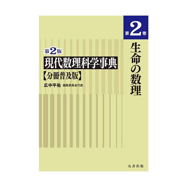 ※商品画像はイメージや仮デザインが含まれている場合があります。帯の有無など実際と異なる場合があります。編集:広中平祐出版社:丸善出版発売日:2026年01月巻数:2巻キーワード:現代数理科学事典第２巻広中平祐 げんだいすうりかがくじてん２ ...