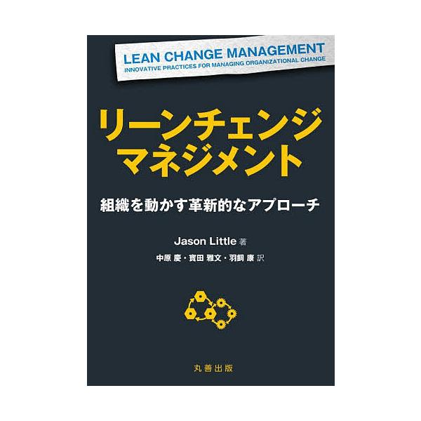 ※商品画像はイメージや仮デザインが含まれている場合があります。帯の有無など実際と異なる場合があります。著:JasonLittle　訳:中原慶　訳:寳田雅文出版社:丸善出版発売日:2026年01月キーワード:リーンチェンジマネジメント組織を動...