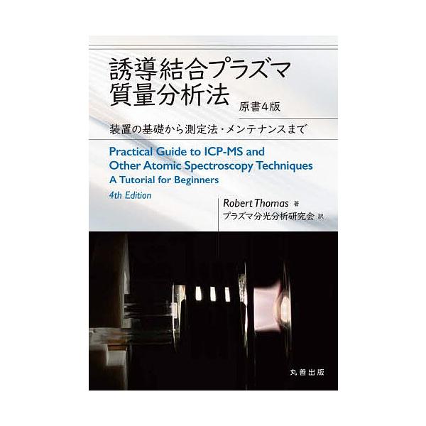 ※商品画像はイメージや仮デザインが含まれている場合があります。帯の有無など実際と異なる場合があります。著:RobertThomas　訳:プラズマ分光分析研究会出版社:丸善出版発売日:2026年01月キーワード:誘導結合プラズマ質量分析法装置...