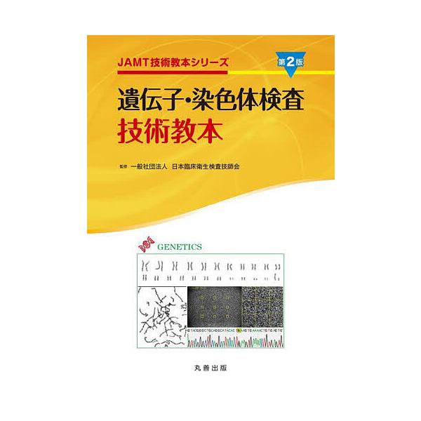 ※商品画像はイメージや仮デザインが含まれている場合があります。帯の有無など実際と異なる場合があります。監修:日本臨床衛生検査技師会出版社:丸善出版発売日:2026年01月シリーズ名等:JAMT技術教本シリーズキーワード:遺伝子・染色体検査技...