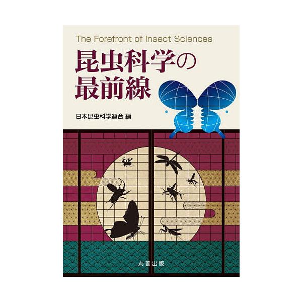 ※商品画像はイメージや仮デザインが含まれている場合があります。帯の有無など実際と異なる場合があります。編:日本昆虫科学連合出版社:丸善出版発売日:2026年03月キーワード:昆虫科学の最前線日本昆虫科学連合 こんちゆうかがくのさいぜんせん ...