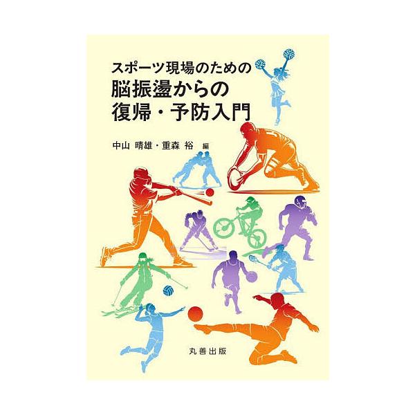 ※商品画像はイメージや仮デザインが含まれている場合があります。帯の有無など実際と異なる場合があります。編:中山晴雄　編:重森裕出版社:丸善出版発売日:2026年01月キーワード:スポーツ現場のための脳振盪からの復帰・予防入門中山晴雄重森裕 ...