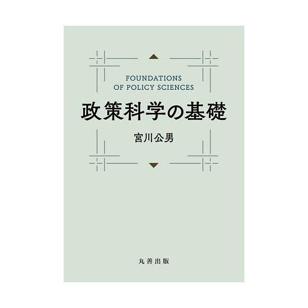 ※商品画像はイメージや仮デザインが含まれている場合があります。帯の有無など実際と異なる場合があります。著:宮川公男出版社:丸善出版発売日:2026年01月キーワード:政策科学の基礎宮川公男 せいさくかがくのきそ セイサクカガクノキソ みやか...