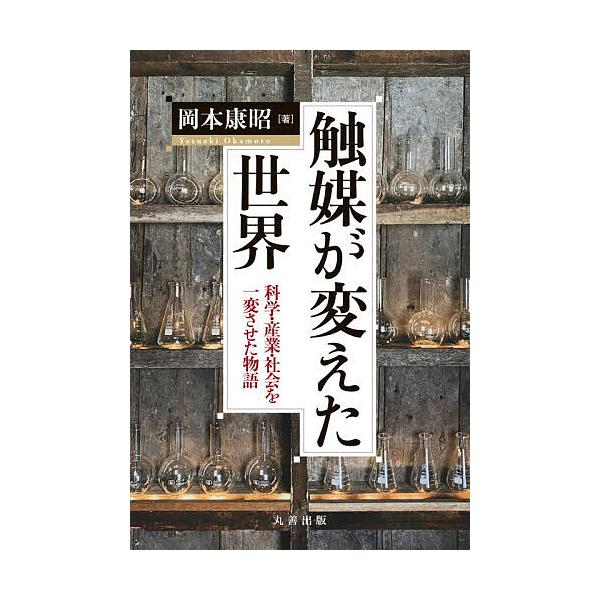 ※商品画像はイメージや仮デザインが含まれている場合があります。帯の有無など実際と異なる場合があります。著:岡本康昭出版社:丸善出版発売日:2026年01月キーワード:触媒が変えた世界科学・産業・社会を一変させた物語岡本康昭 しよくばいがかえ...