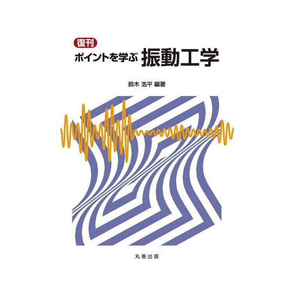 ※商品画像はイメージや仮デザインが含まれている場合があります。帯の有無など実際と異なる場合があります。編著:鈴木浩平出版社:丸善出版発売日:2026年01月キーワード:ポイントを学ぶ振動工学鈴木浩平 ぽいんとおまなぶしんどうこうがく ポイン...