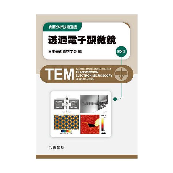 ※商品画像はイメージや仮デザインが含まれている場合があります。帯の有無など実際と異なる場合があります。出版社:丸善出版発売日:2026年01月シリーズ名等:表面分析技術選書キーワード:透過電子顕微鏡 とうかでんしけんびきようとうかがたでんし...