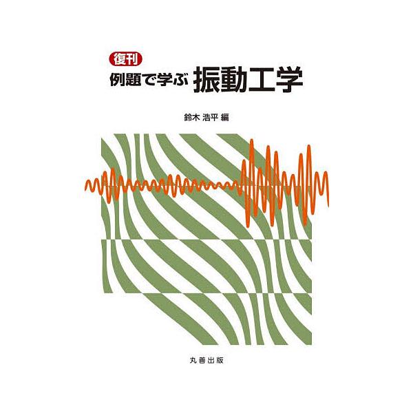 ※商品画像はイメージや仮デザインが含まれている場合があります。帯の有無など実際と異なる場合があります。編:鈴木浩平出版社:丸善出版発売日:2026年01月キーワード:例題で学ぶ振動工学鈴木浩平 れいだいでまなぶしんどうこうがく レイダイデマ...