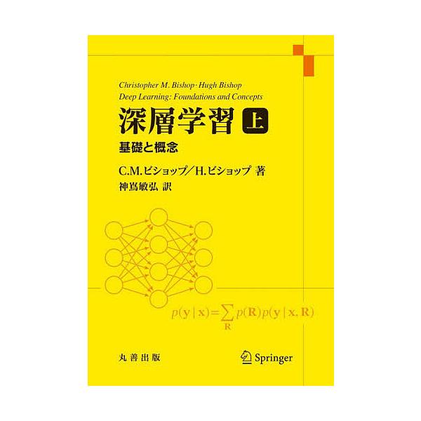 ※商品画像はイメージや仮デザインが含まれている場合があります。帯の有無など実際と異なる場合があります。著:C．M．ビショップ　著:H．ビショップ　訳:神嶌敏弘出版社:丸善出版発売日:2026年01月キーワード:深層学習基礎と概念上C．M．ビ...