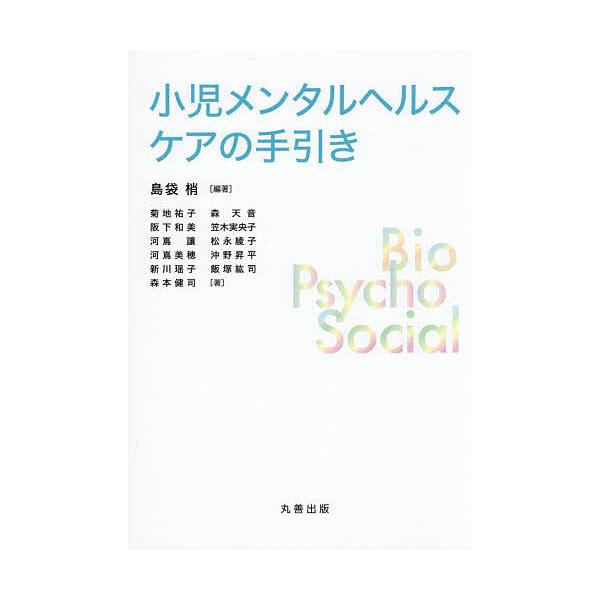 ※商品画像はイメージや仮デザインが含まれている場合があります。帯の有無など実際と異なる場合があります。編著:島袋梢　ほか著:菊地祐子出版社:丸善出版発売日:2026年03月キーワード:小児メンタルヘルスケアの手引き島袋梢菊地祐子 しようにめ...