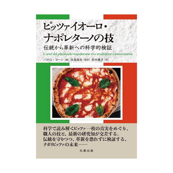 ※商品画像はイメージや仮デザインが含まれている場合があります。帯の有無など実際と異なる場合があります。編:パオロ・マーシ　監訳:永島俊夫　訳:鈴木庸子出版社:丸善出版発売日:2026年03月キーワード:ピッツァイオーロ・ナポレターノの技伝統...