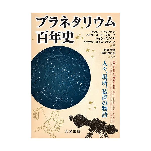 ※商品画像はイメージや仮デザインが含まれている場合があります。帯の有無など実際と異なる場合があります。ほか編:マシュー・マクマホン　共訳:水嶋英治　共訳:木村かおる出版社:丸善出版発売日:2026年06月キーワード:プラネタリウム百年史人々...